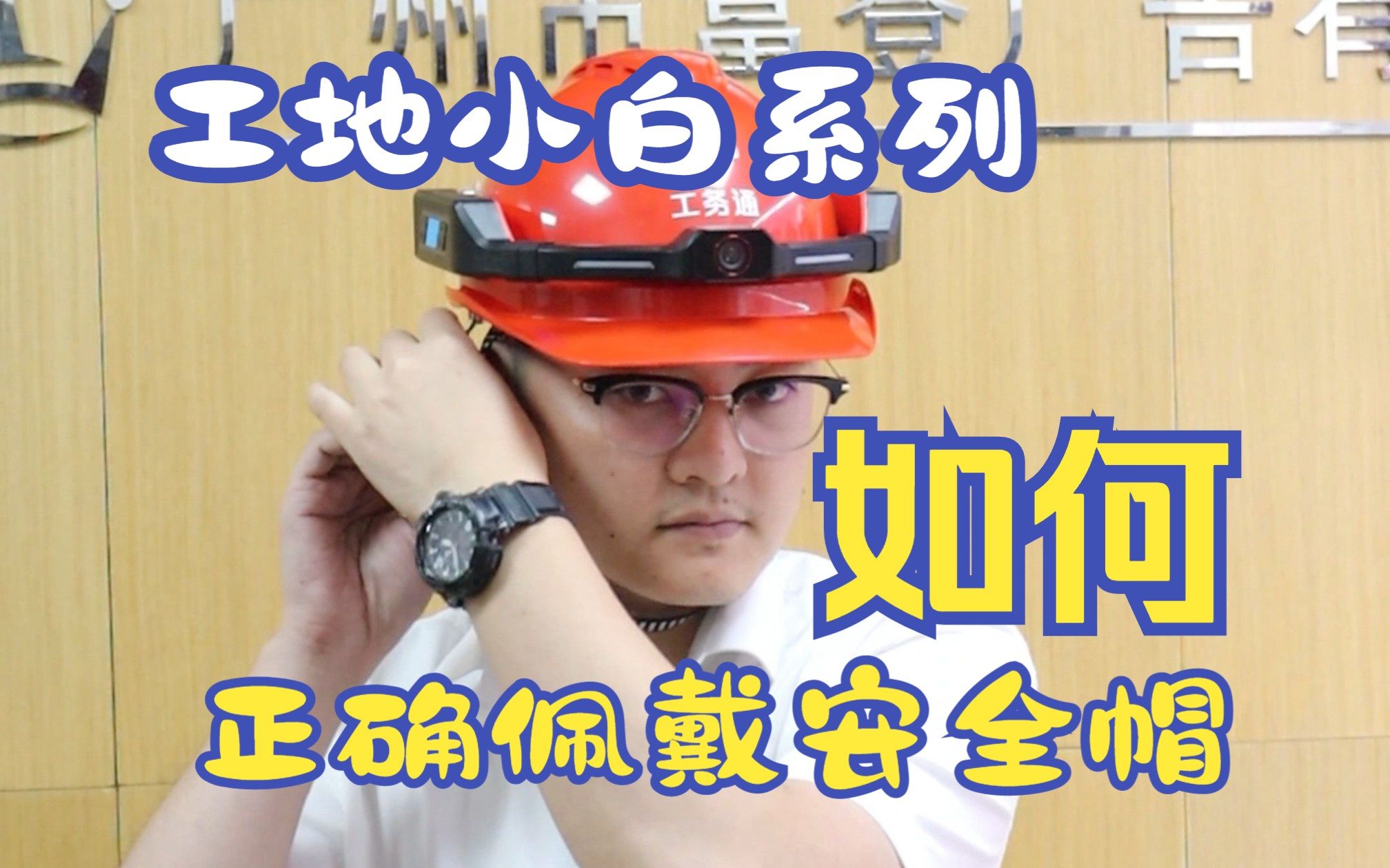 工地小白指南!怎么正确佩戴安全帽?