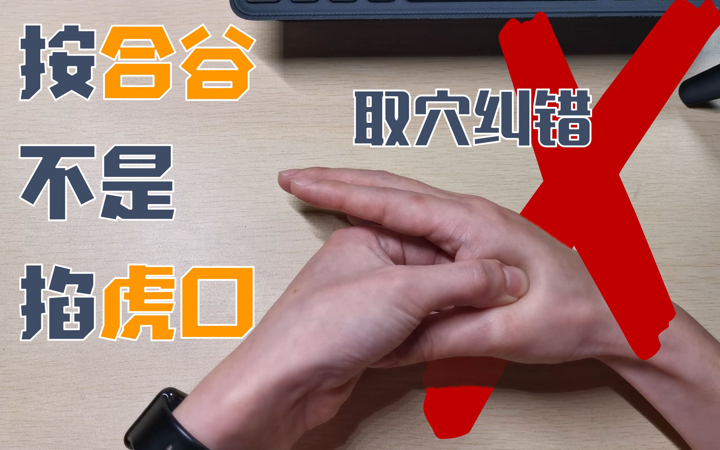为什么你按合谷没用?取穴错了,可不是掐虎口丨中医入门笔记
