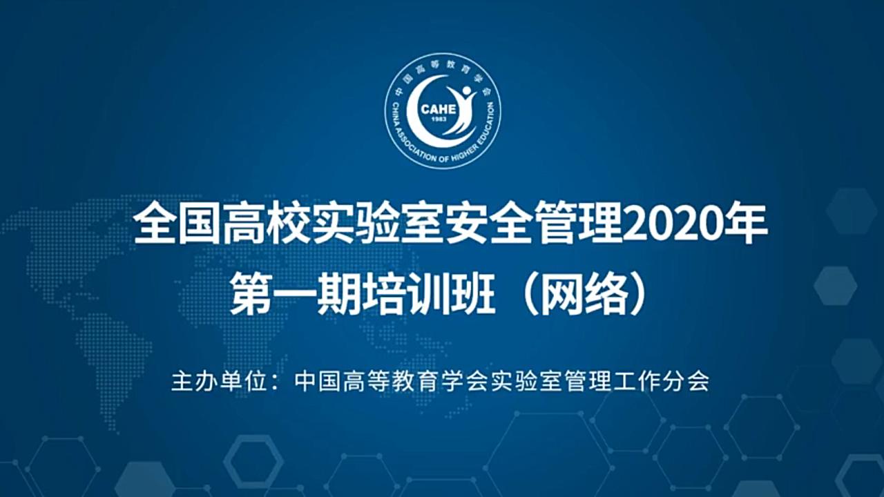实验室安全管理--高校实验室安全规范化管理体系研究