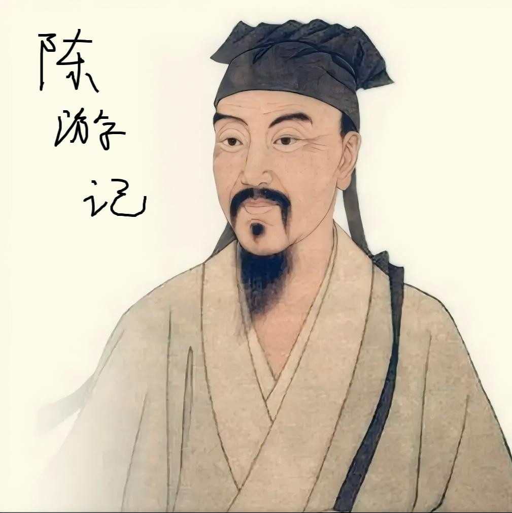 陈游记 
