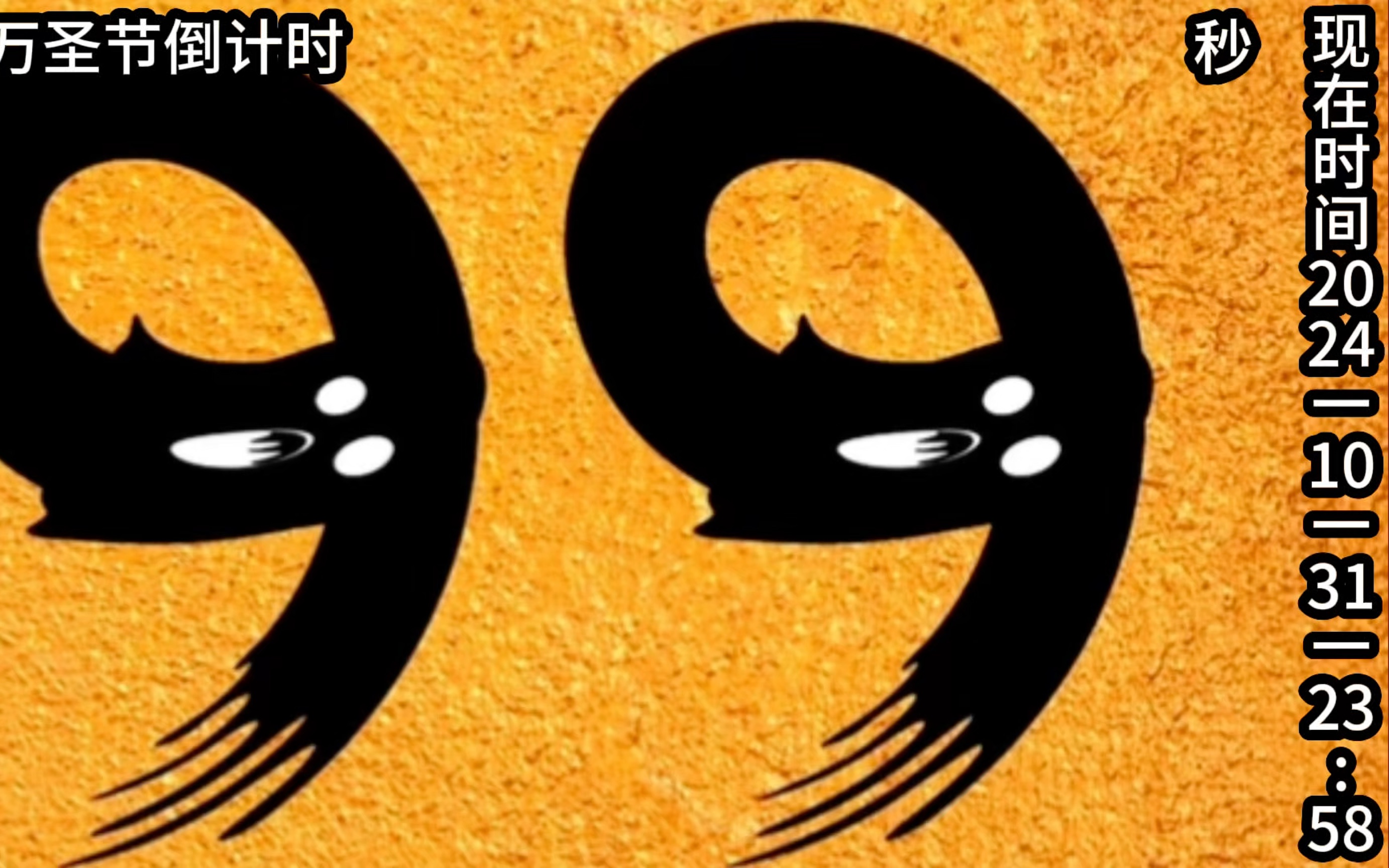 ߎ�万圣节99秒倒计时ߎ