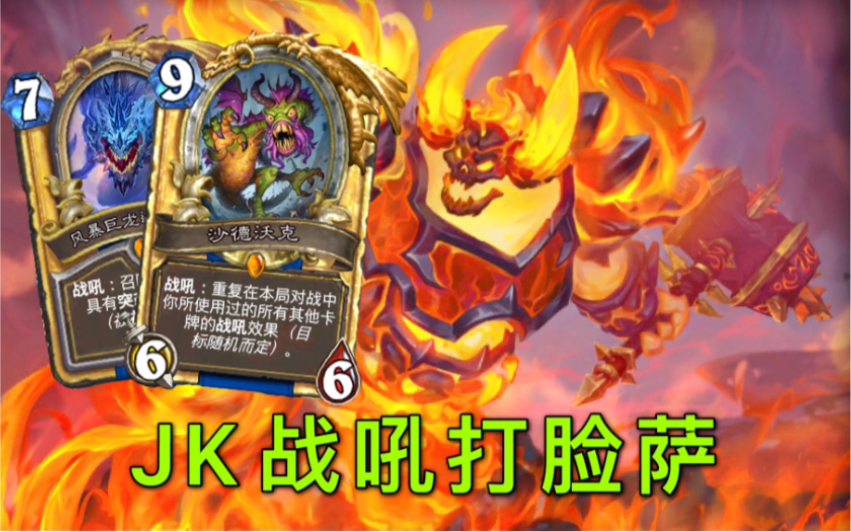 狂野上分打脸萨!JK沙导都外挂!