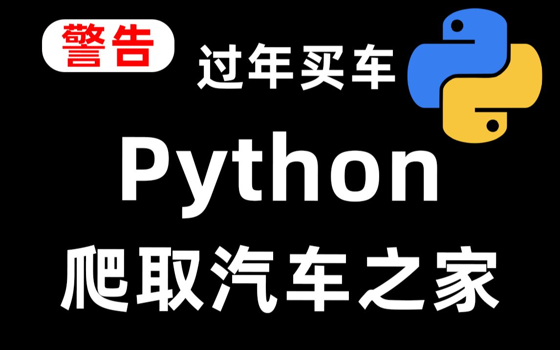 【Python爬虫】爬取汽车之家进行数据采集!