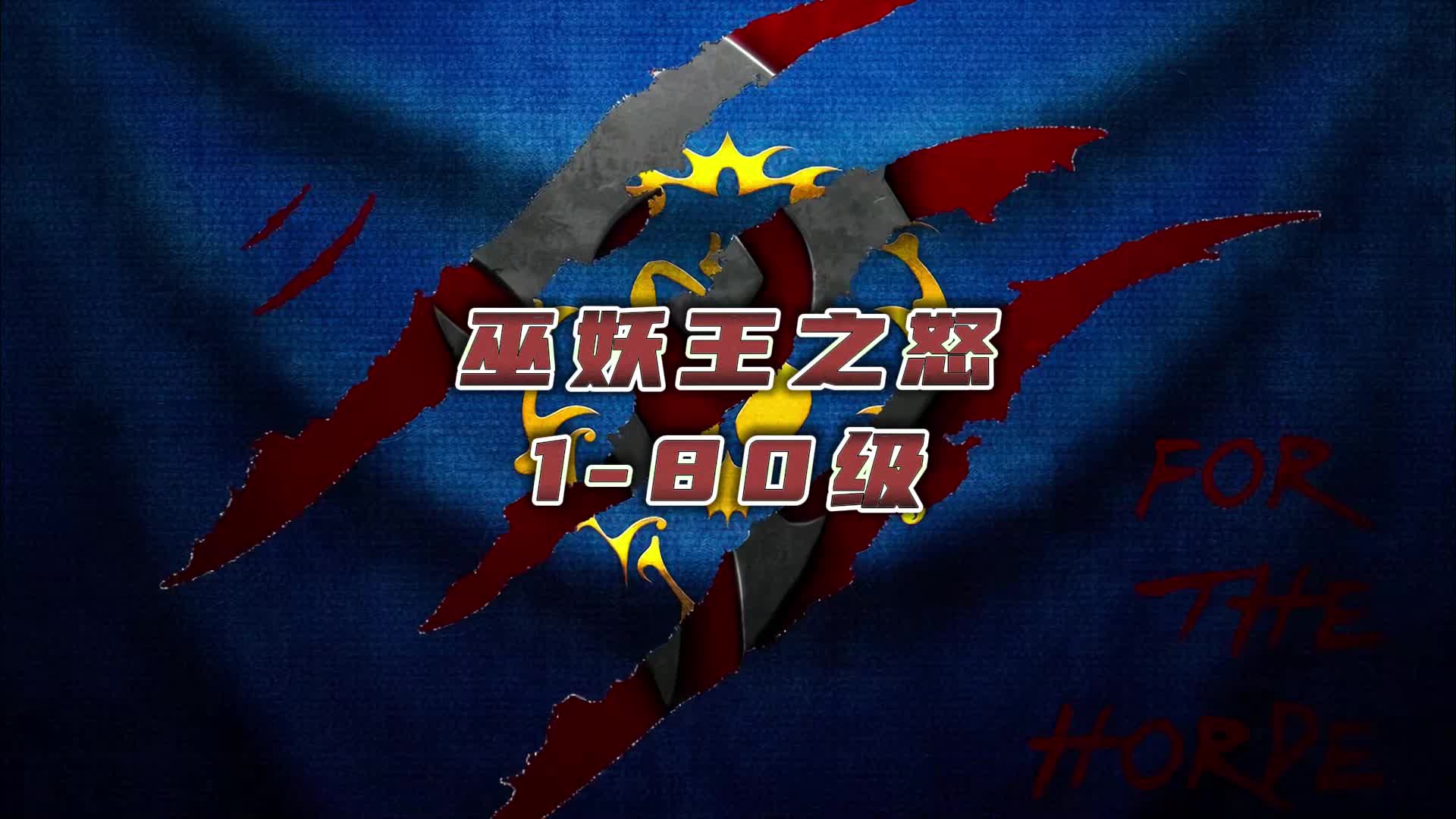 魔兽世界巫妖王之怒,1-80级最快升级攻略_魔兽世界