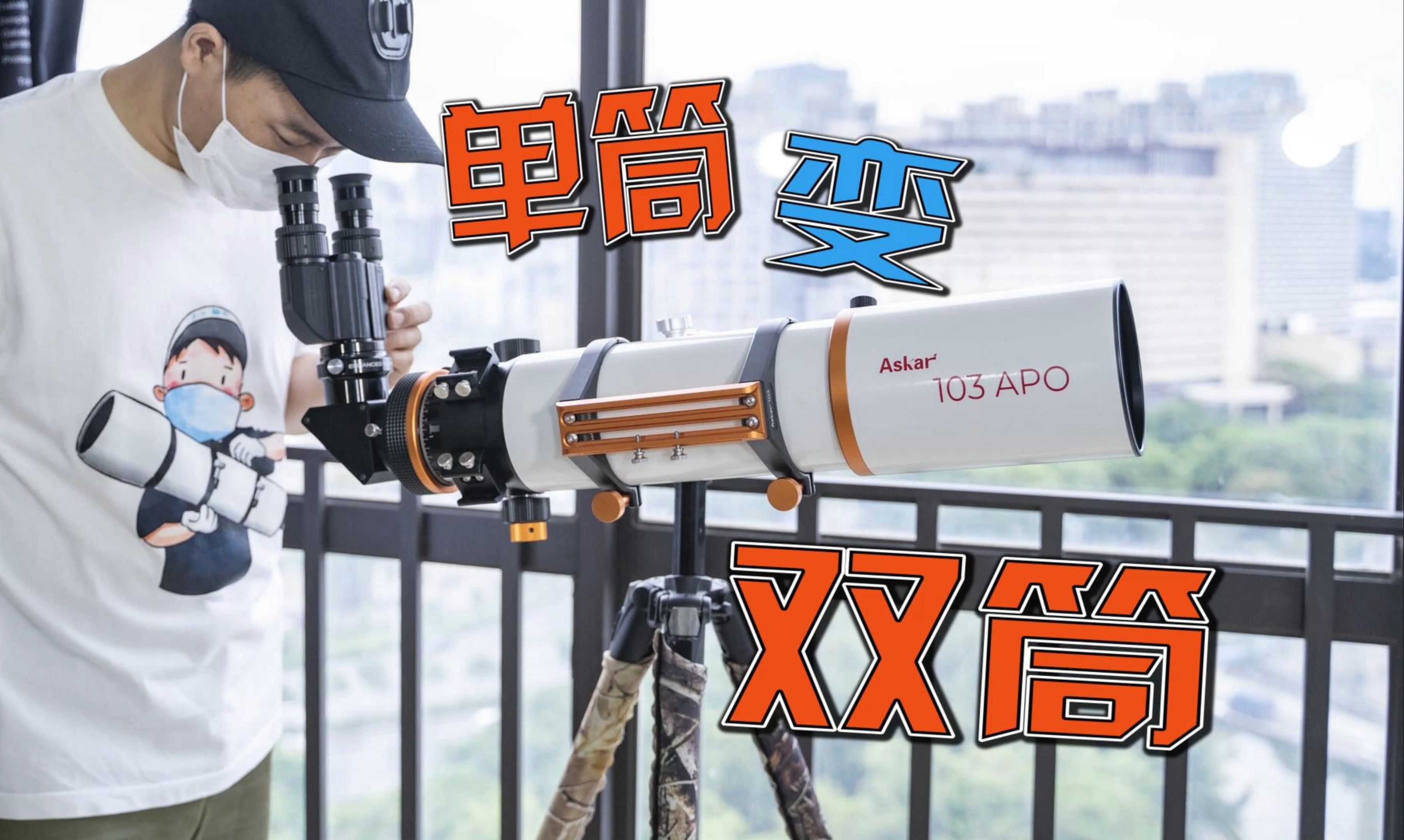 把天文望远镜变双筒望远镜:小改锐星103APO天文望远镜