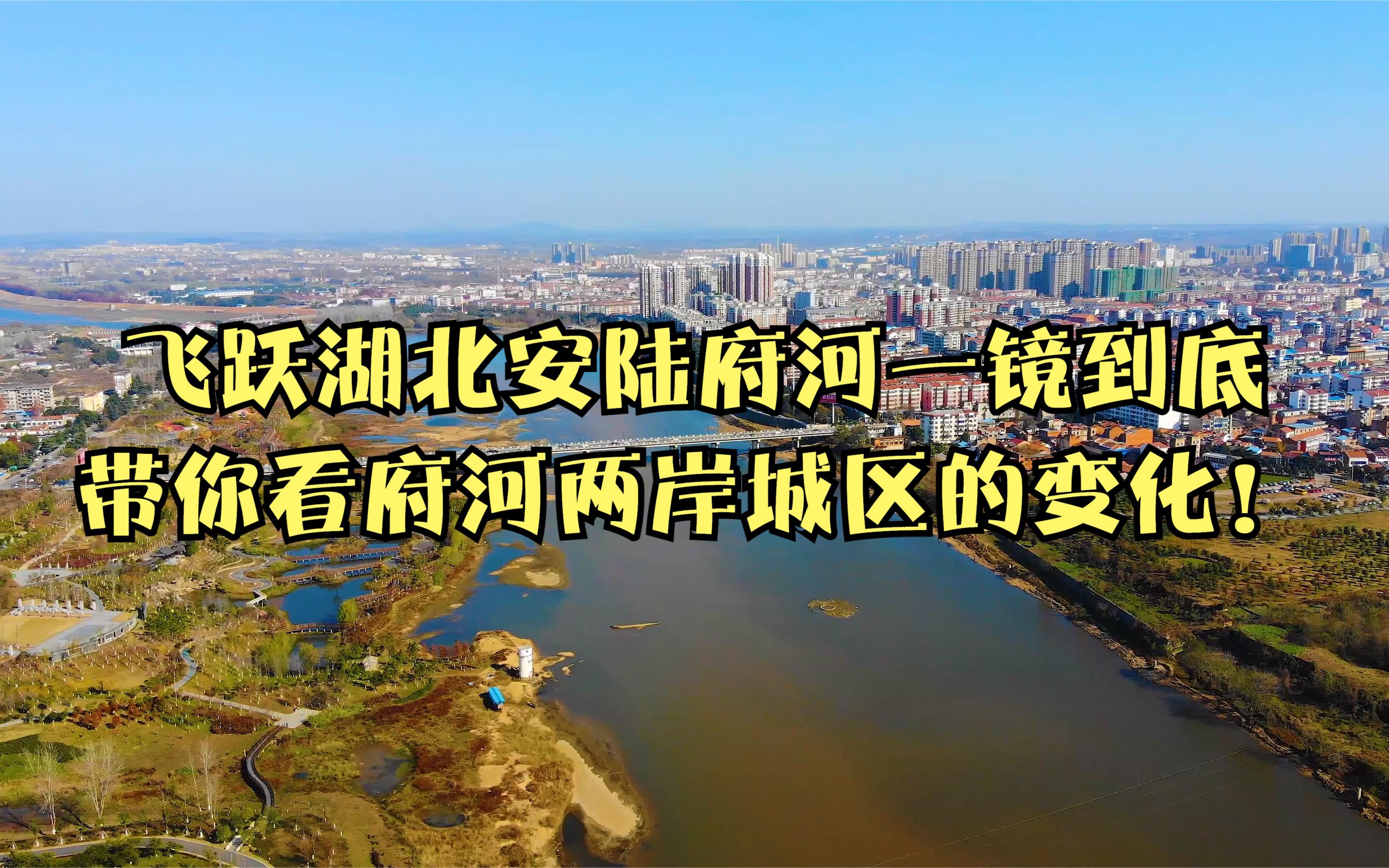 飞越湖北安陆府河一镜到底带你看府河两岸城区的变化!