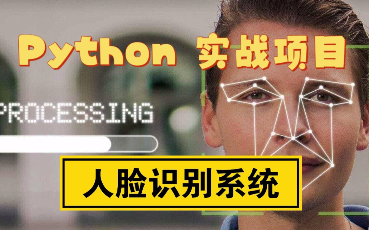 Python贴地实战项目 人脸识别系统 人把手教你制作