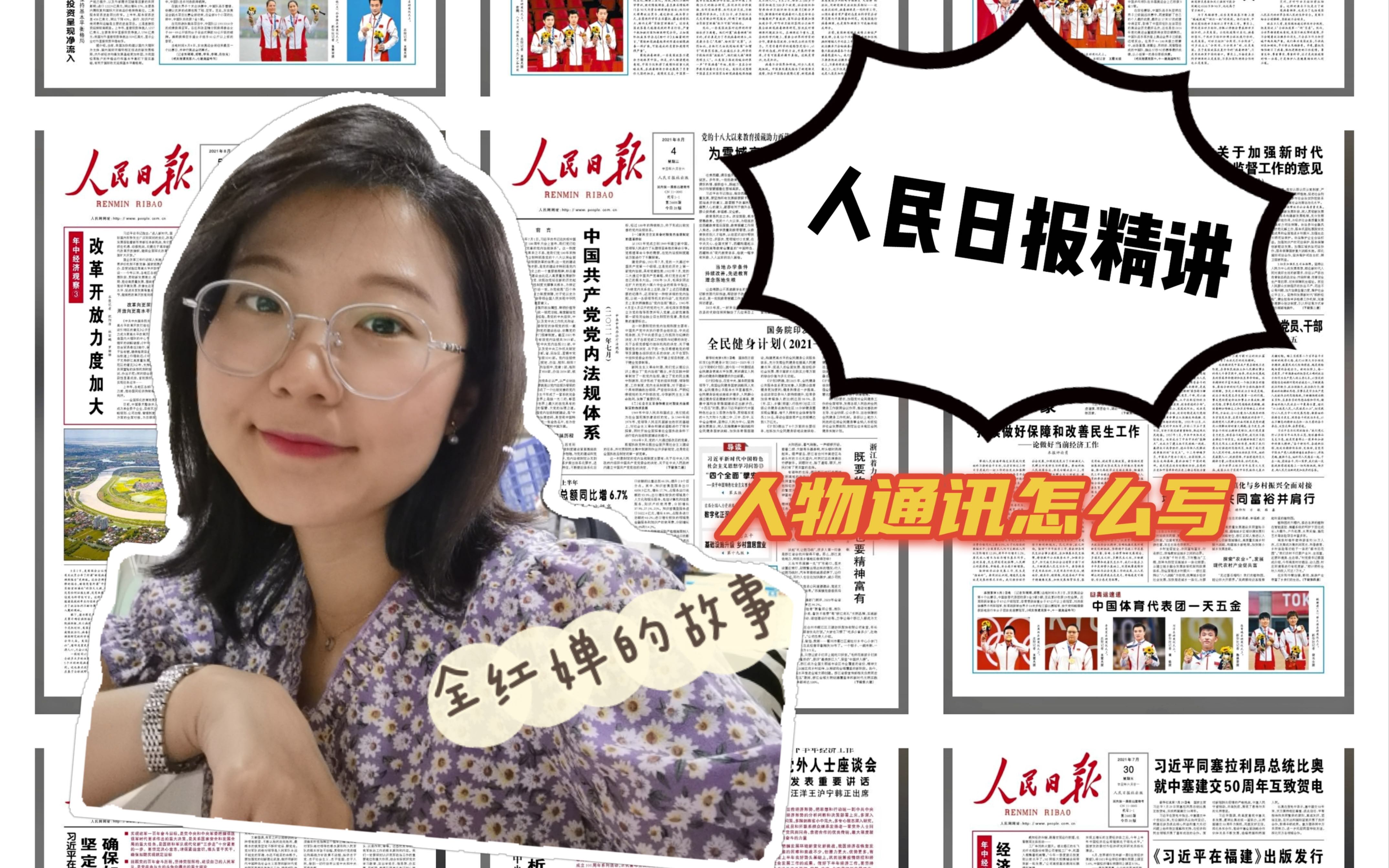人民日报精讲,奥运冠军全红婵的故事【人物通讯怎么写】公考新闻...