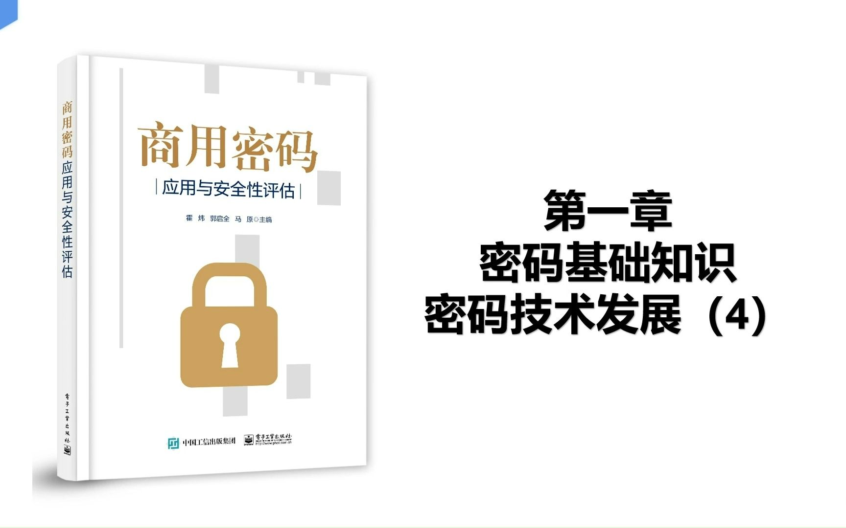 《商用密码应用与安全性评估》1.3密码技术发展(4)