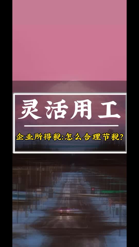 企业所得税:怎么合理节税? #个税减半销售佣金小规模纳税人