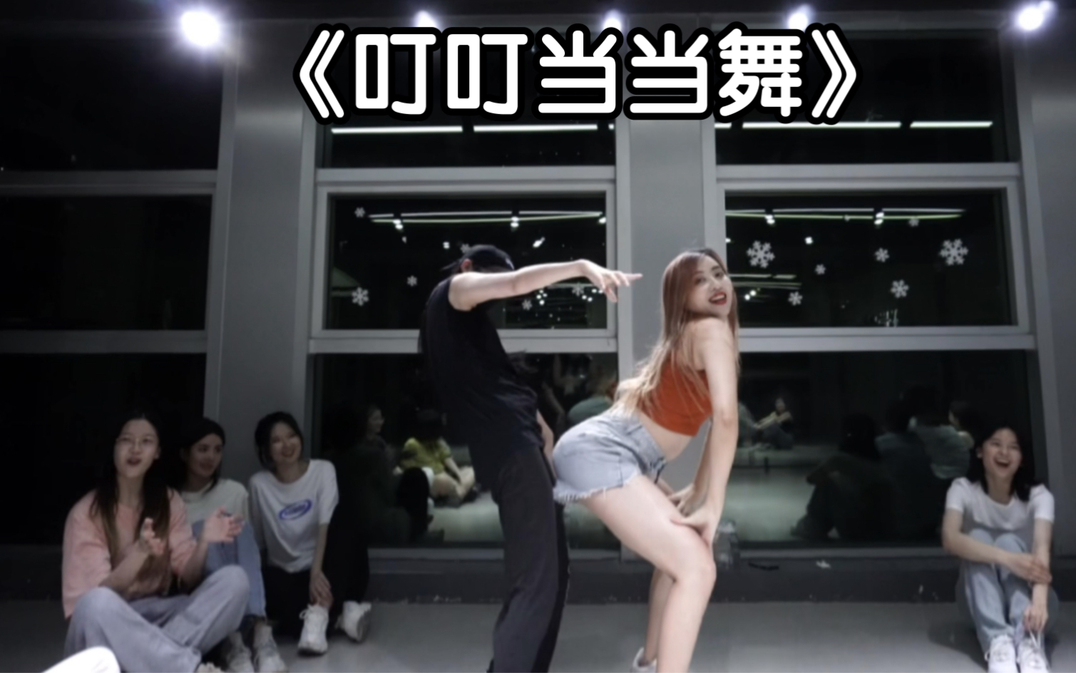 超魔性的舞蹈《叮叮当当舞》——简直不要太欢乐啦!