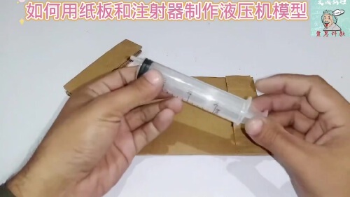 纸板和注射器制作液压机模型