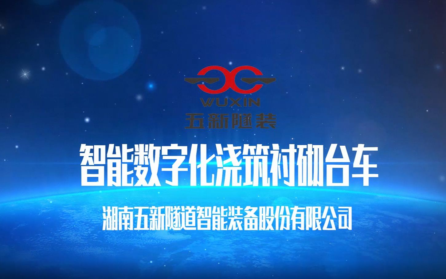 五新隧装智能数字化浇筑衬砌台车纪录片
