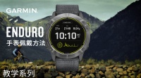 【教学】Enduro:手表佩戴方法