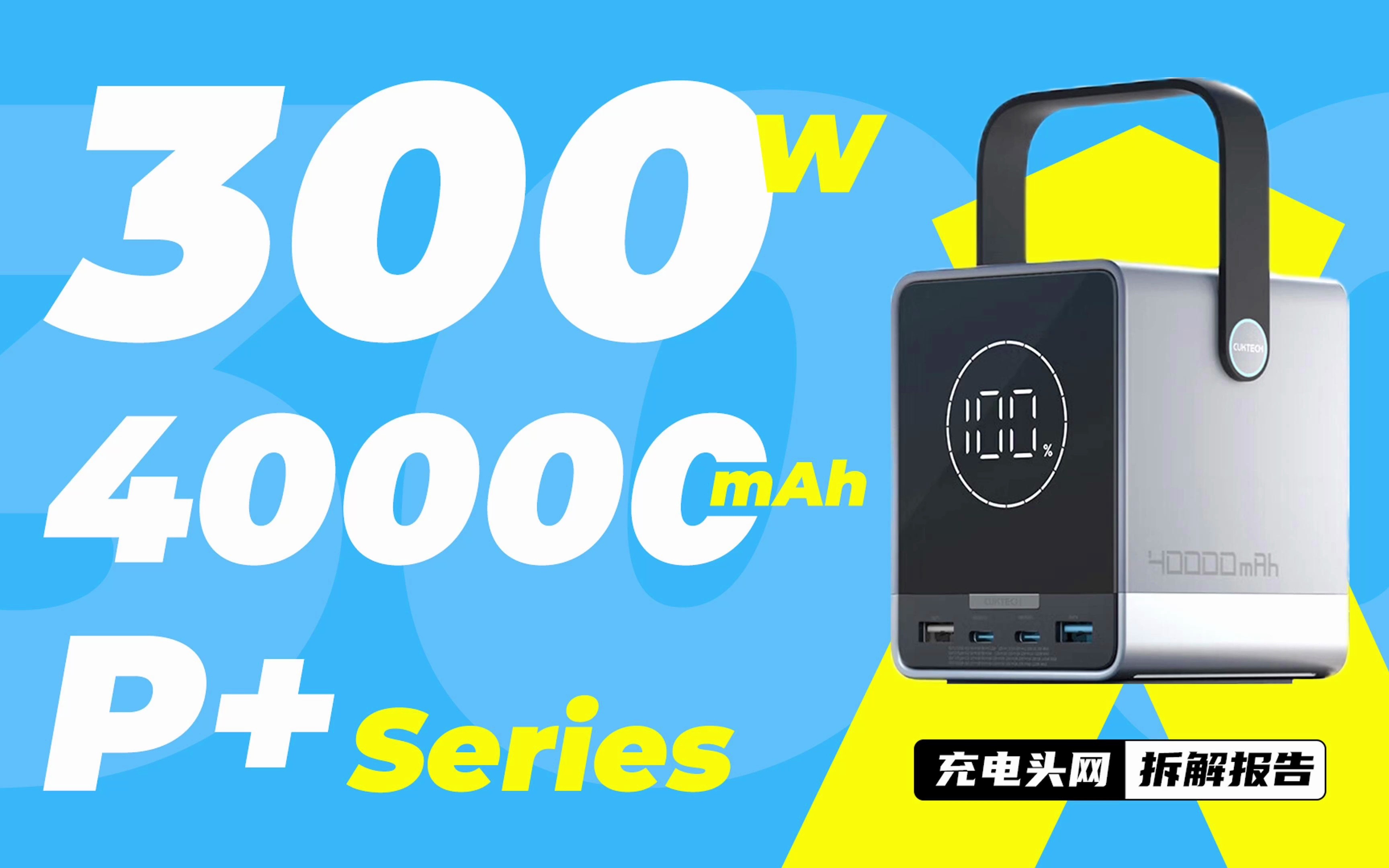 CUKTECH 酷态科 P+Series充电宝拆解:内置40000mAh大容量电池,最...