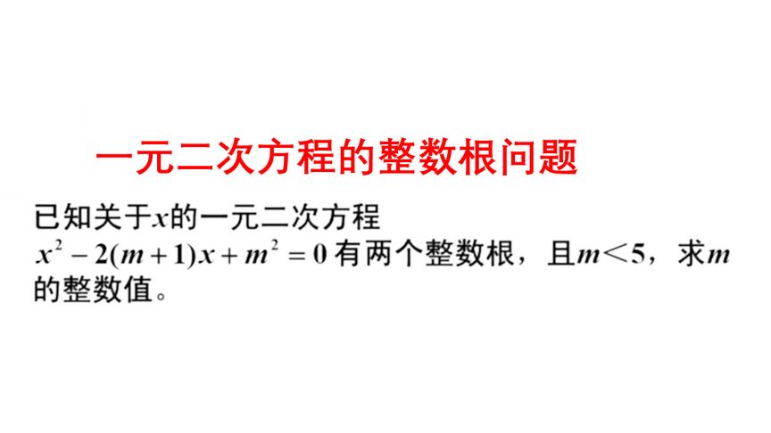 深入理解一元二次方程之整数根问题