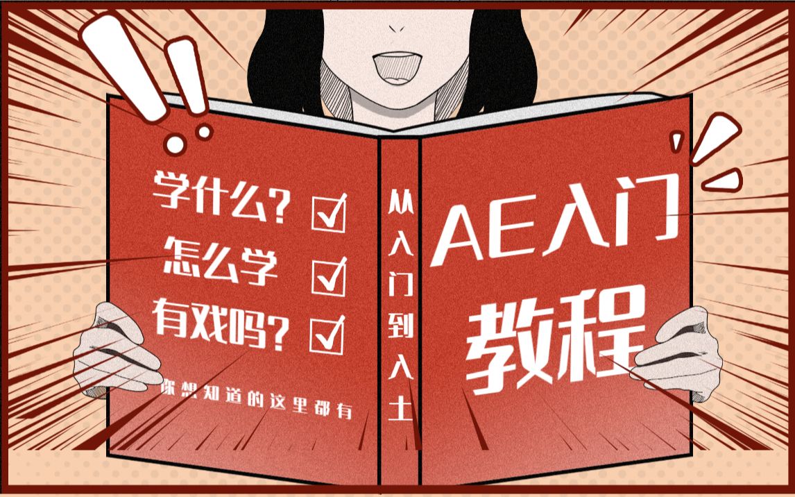 【AE教程】全B站最全面,最详细的AE入门教程(没有之一)