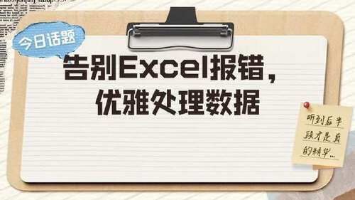 Excel报错终结者:三步学会零失误数据整理术