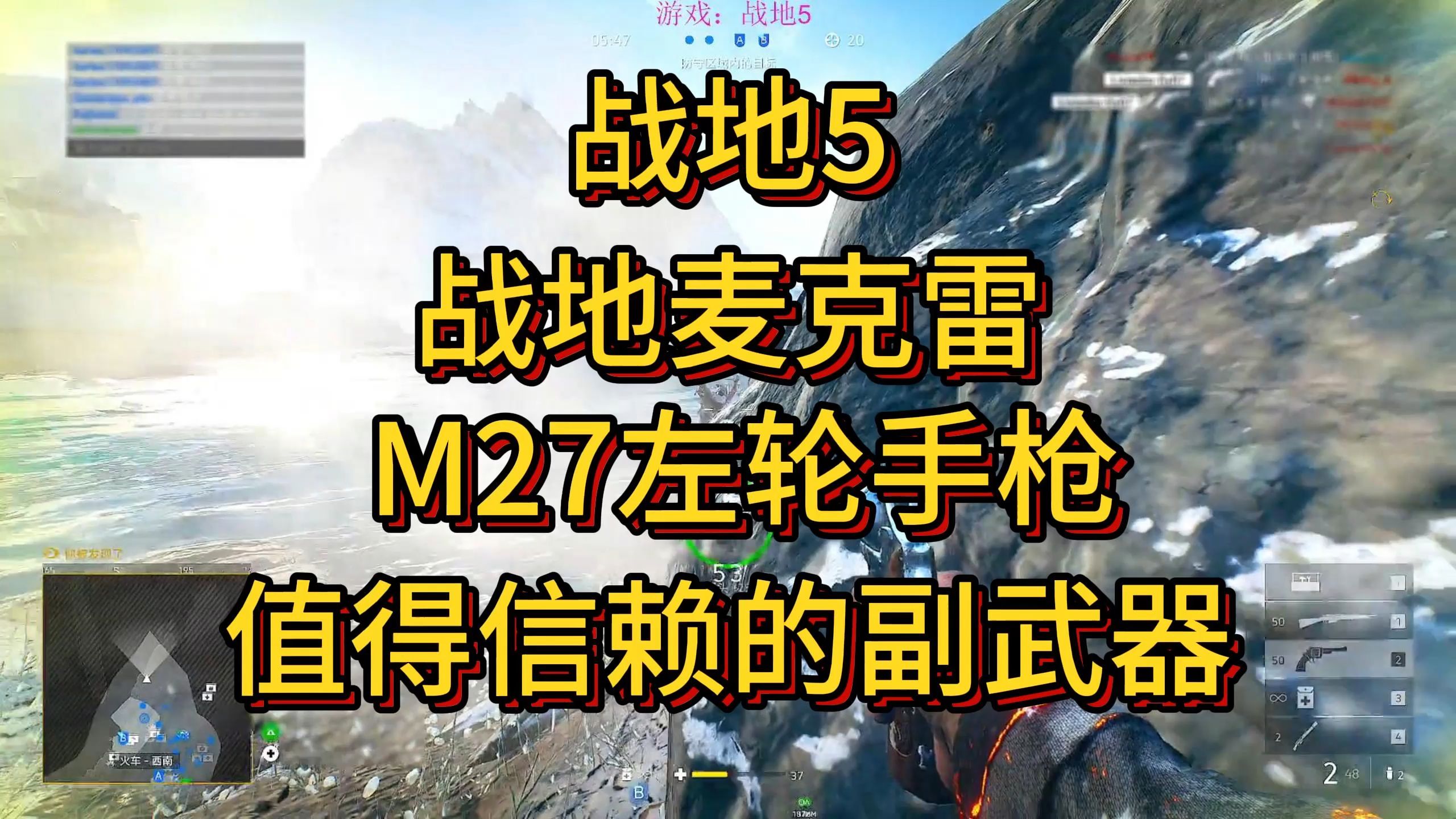 战地5,M27左轮值得信赖的副武器_单机游戏热门视频