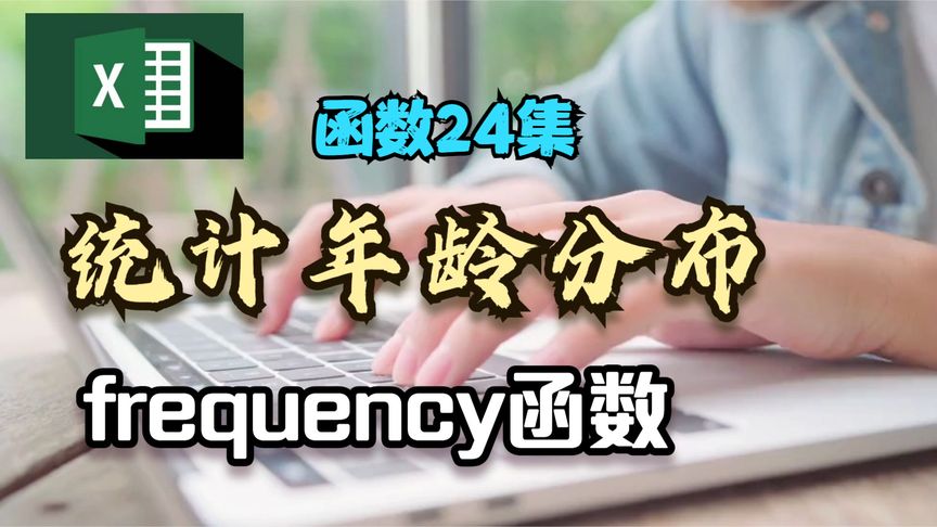 Excel函数24集:统计年龄在各区间的数量,强大的frequency函数