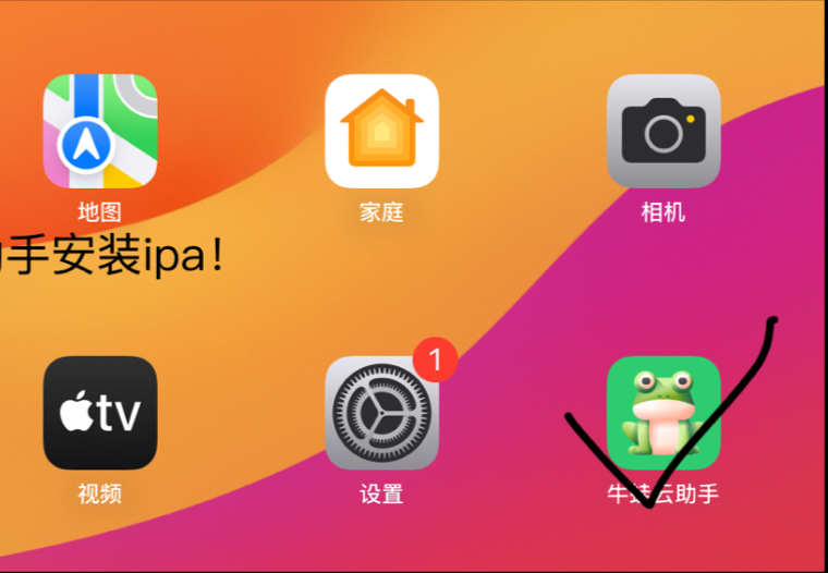 如何用牛蛙助手安装ipa?