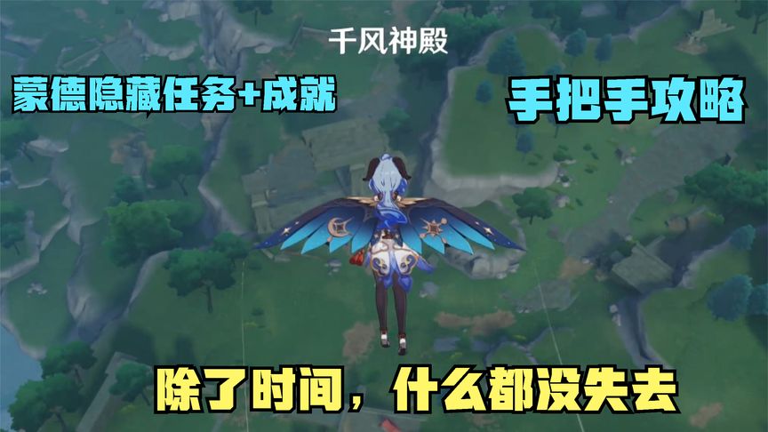 原神:除了时间,什么也没丢,蒙德隐藏任务全攻略!