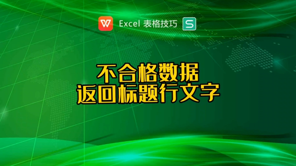 不合格数据返回标题行文字