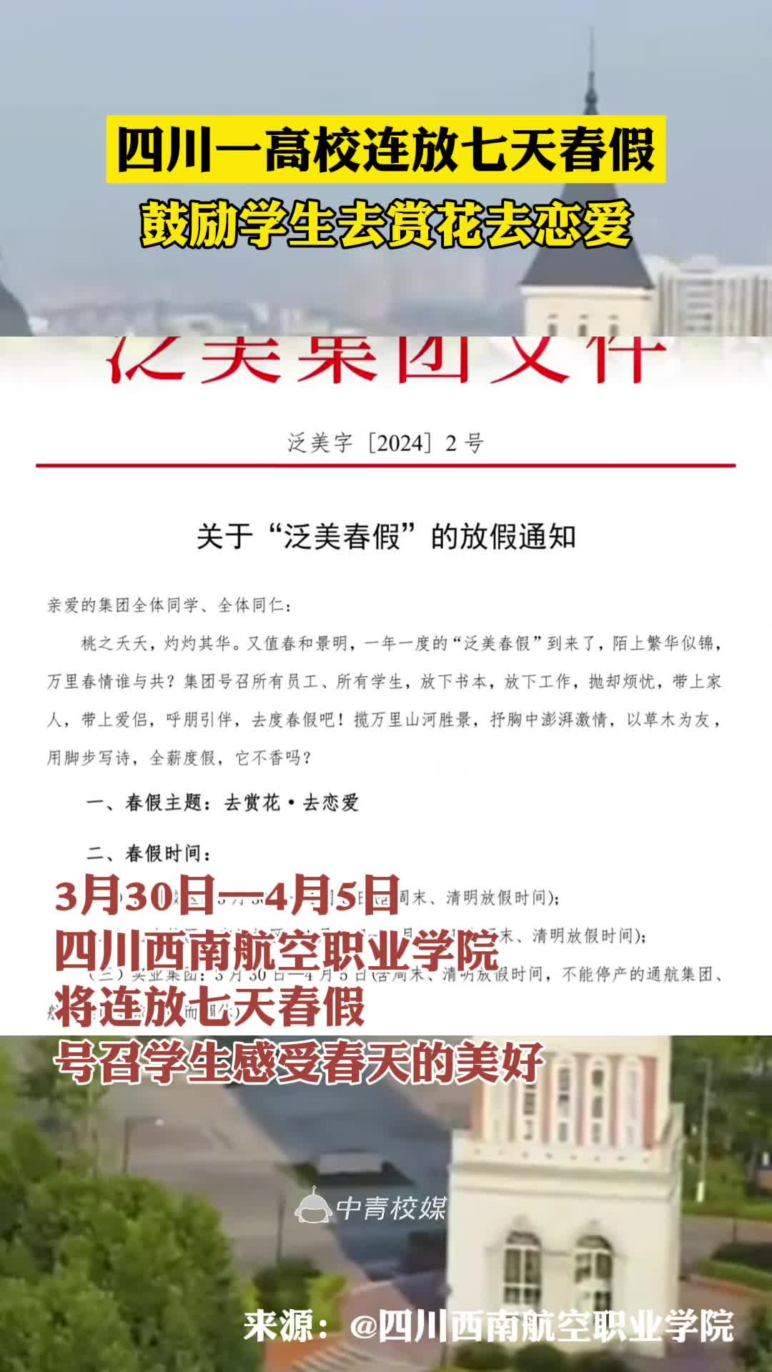 ...@四川西南航空职业学院 学校连放七天春假,鼓励学生去赏花去恋爱。...