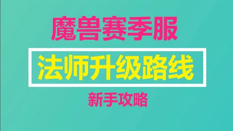 魔兽世界赛季服轮回服升级攻略 新手攻略