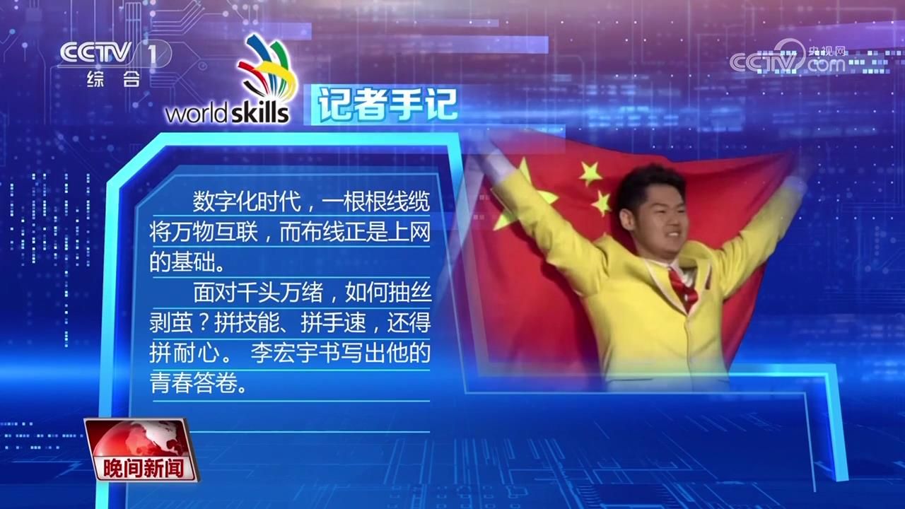 第47届世界技能大赛信息网络布线项目金牌 李宏宇 来自天津市电子...