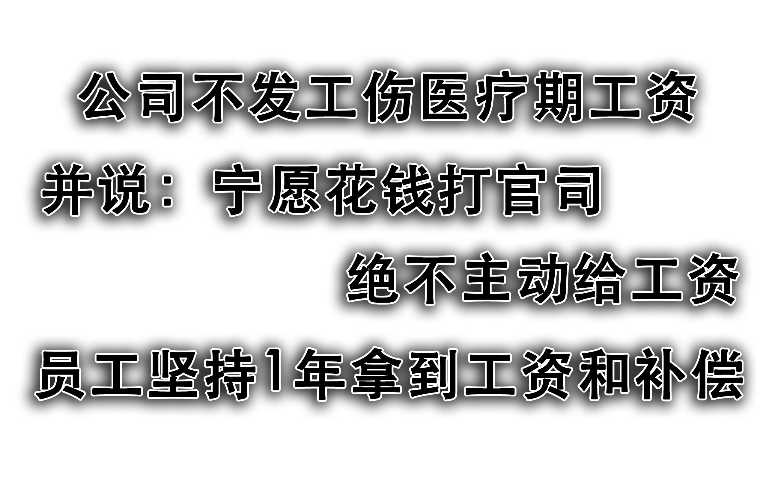 工伤能享受双重赔偿?公司不乐意,员工坚持1年拿到工资和补偿金
