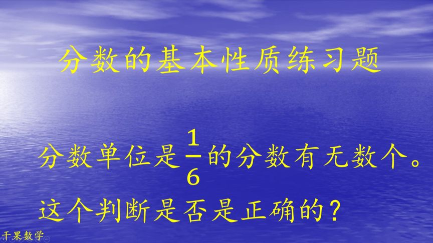 小学数学:分数单位是六分之一的分数有无数个,这个判断是否正确
