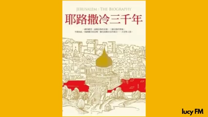 有声书《耶路撒冷三千年》賽門.蒙提費歐里,犹太教和基督教,从阿拉伯