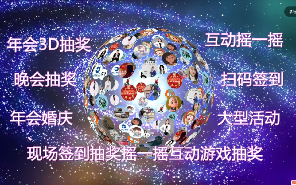 年会3D抽奖 创意抽奖 微信上墙大屏幕互动年会婚礼酒吧现场签到抽奖...