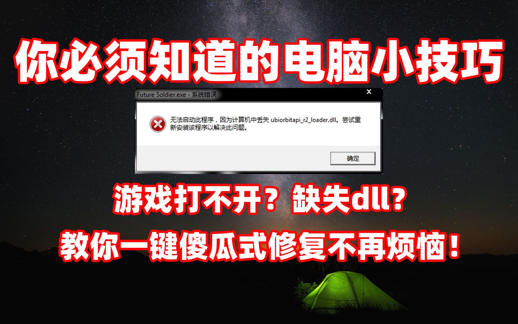【电脑技巧】游戏打不开?缺失dll?教你一键傻瓜式修复不再烦恼!