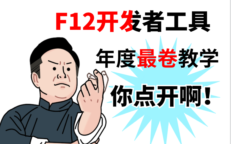 F12开发者工具实战讲解,F12如何在软件测试中运用自如?