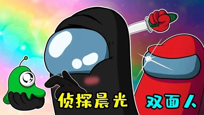 Amongus侦探模式:侦探晨光找出了恶魔和内鬼,最终惜败给了双面人!