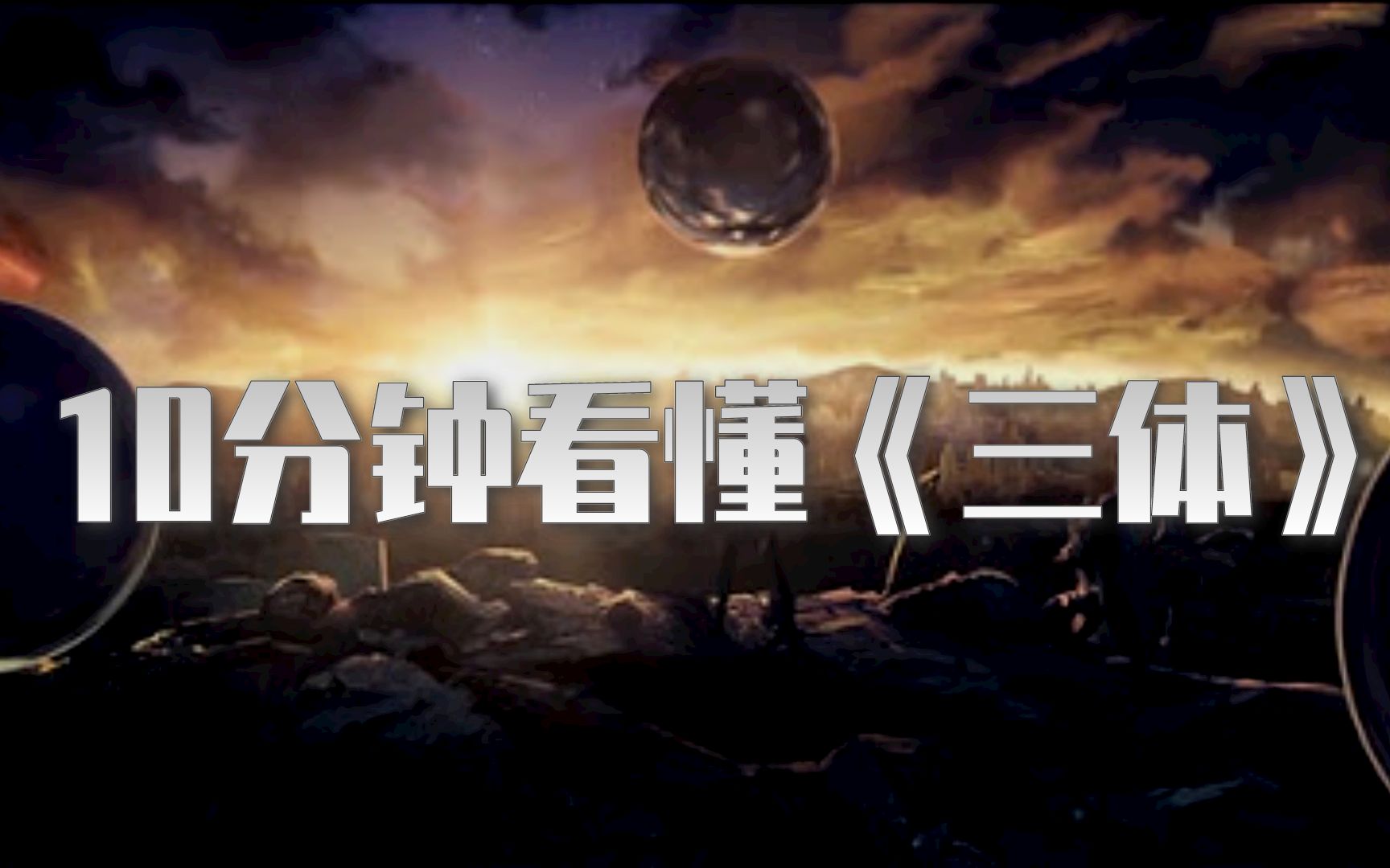 10分钟看懂《三体》,黑暗森林法则到底是什么?