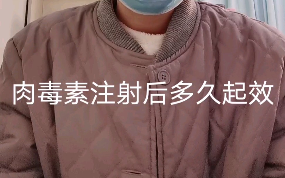 肉毒素注射后多久起效?维持多久?
