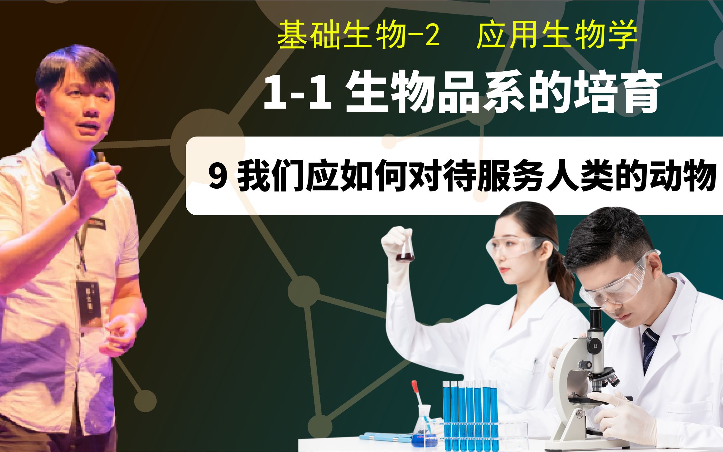 基础生物学二 1-1.9 议题:我们应如何对待服务人类的动物