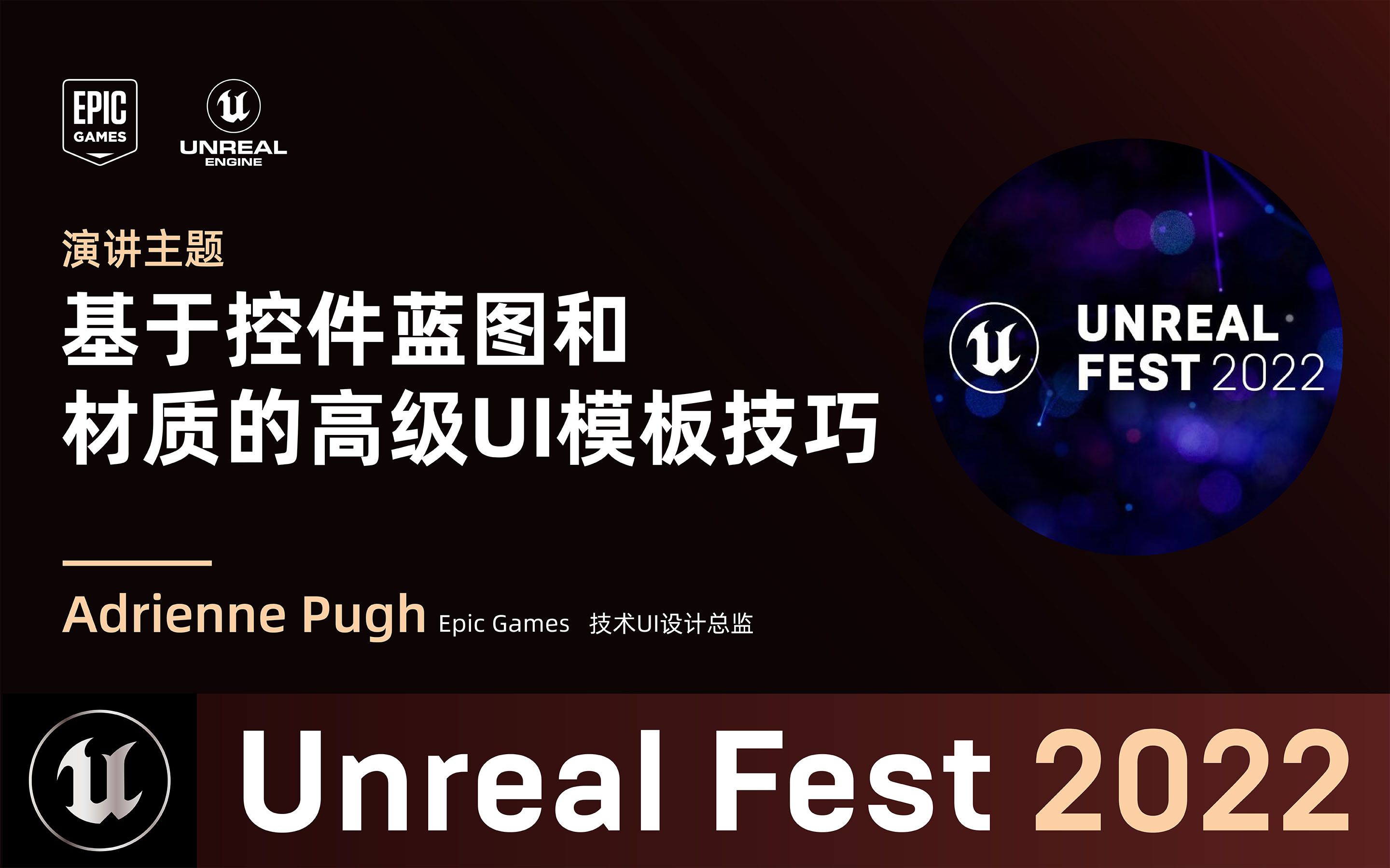 [UF2022]基于控件蓝图和材质的高级UI模板技巧(官方字幕)