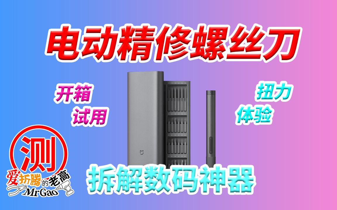 小巧电动起子 电动精修螺丝刀 使用体验评测 究竟是玩具还是工具?