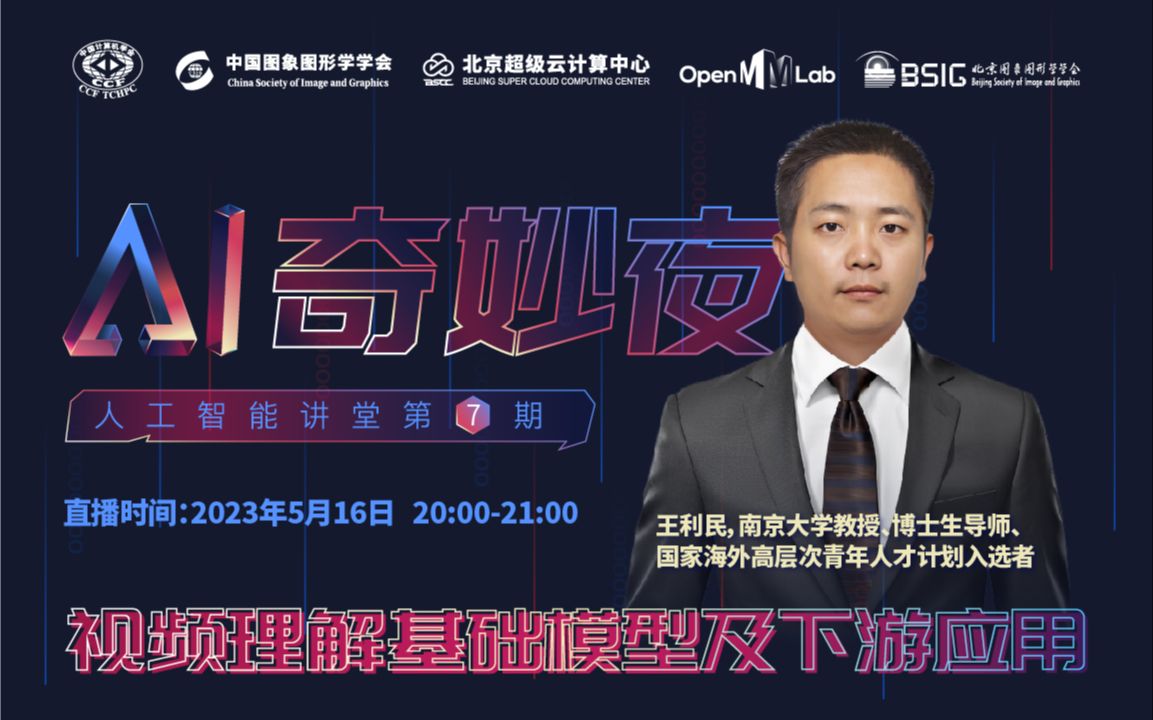 【AI奇妙夜】20230516-王利民 | 视频理解基础模型及下游应用