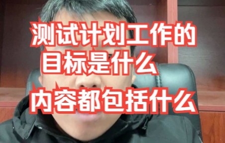 【软件测试】测试计划工作的目的是什么?测试计划工作的内容都包括...