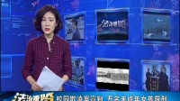 校园欺凌案宣判 五名未成年女孩获刑 法治速览 171104
