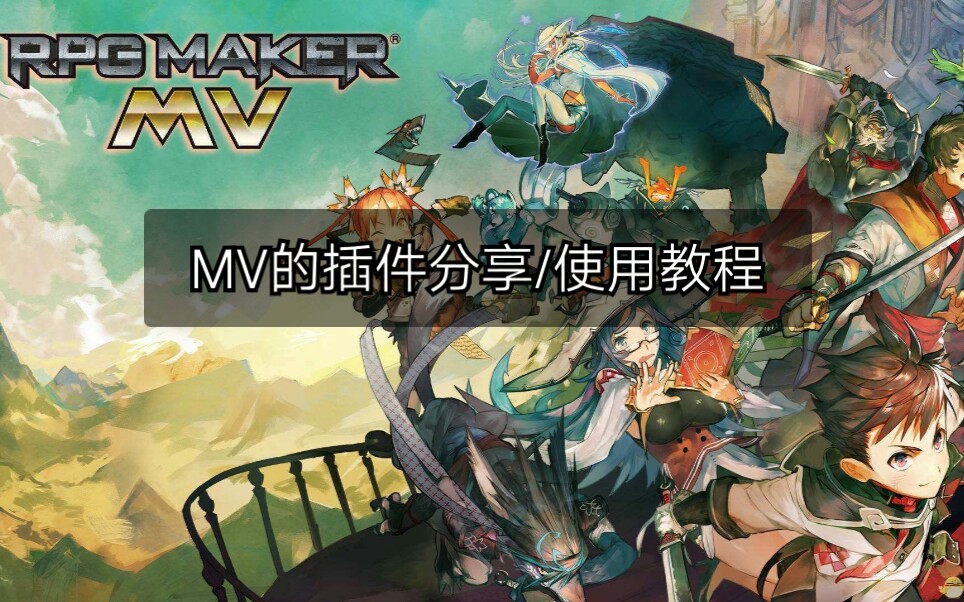 【RPG Maker Mv】教程/插件分享(更新于22/5/24)