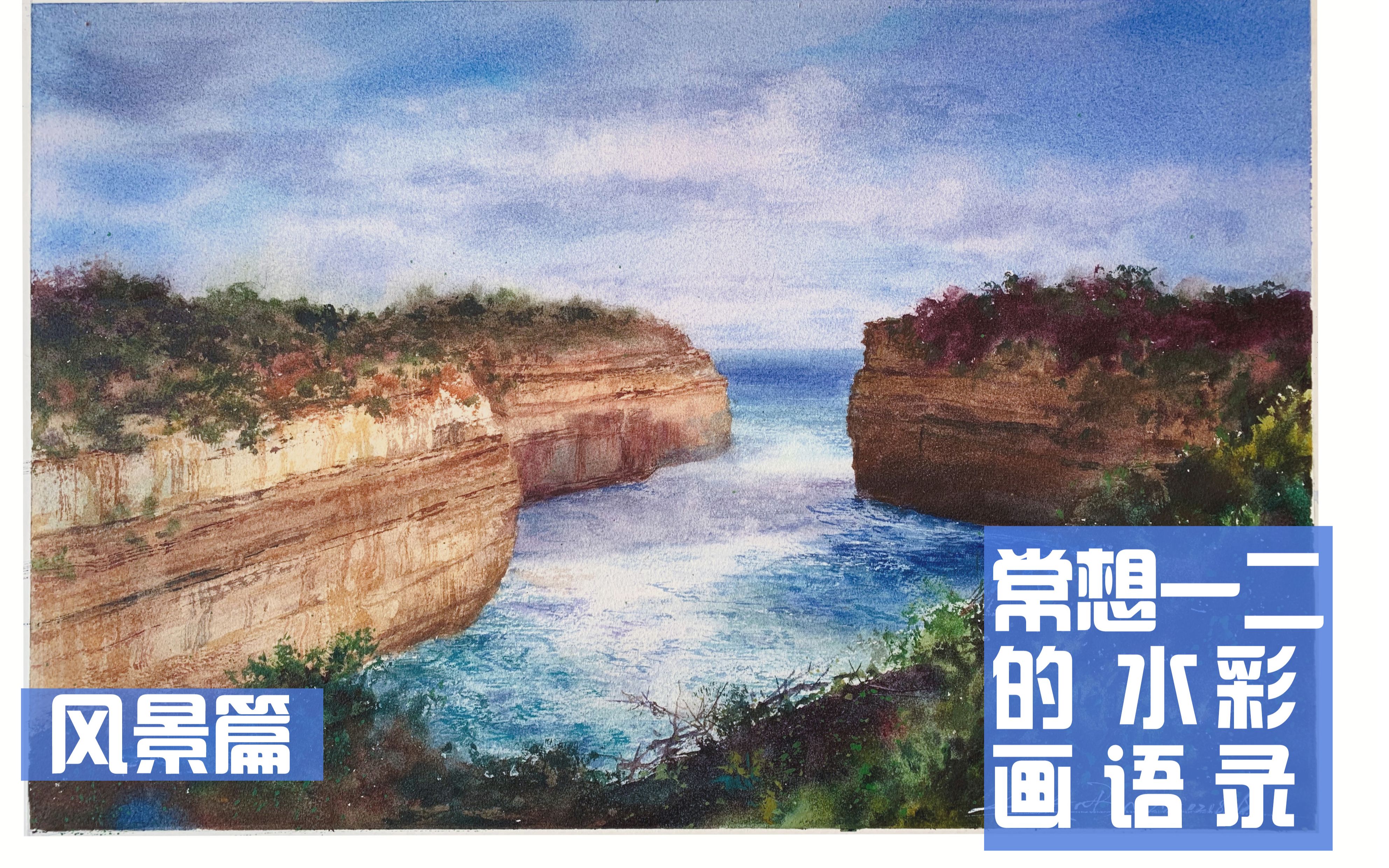 水彩 风光绮丽的海岛 作画实录