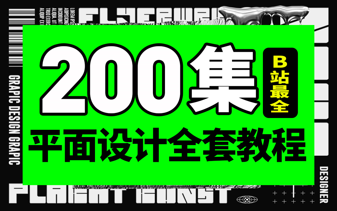 平面设计 基础入门 理论思维 项目实战 进阶涨薪 兼职接单创收 要啥有...