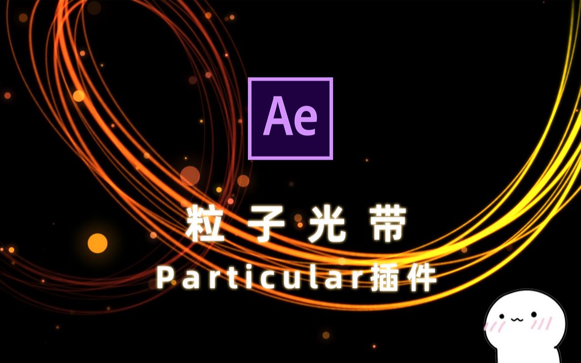 如何制作光带效果,营造震撼大气的氛围?——Ae粒子光带制作教程