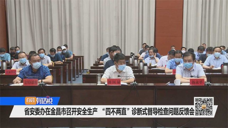 省安委办在金昌市召开安全生产四不两直诊断式督导检查问题反馈会